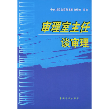 审理室主任谈审理【正版图书】