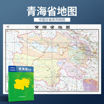 2022年新版 1.1米青海省地图 盒装 政区交通图 中图社分省系列纸图
