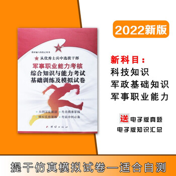 军考提干模拟试卷大学优秀士兵提干押题冲刺试卷从优秀士兵中选拔干部军事职业能力考核综合知识与能力考试模