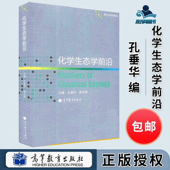 包邮 化学生态学前沿 孔垂华 娄永根 高等教育出版社 现代生态学前沿