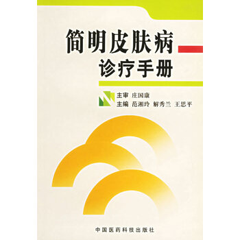 简明皮肤病诊疗手册【正版图书】
