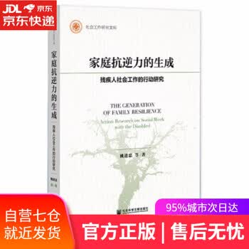 【正版图书】家庭抗逆力的生成：残疾人社会工作的行动研究 姚进忠 著 社会科学文献出版社
