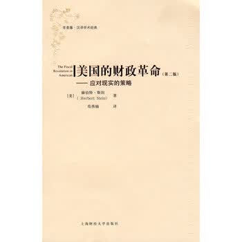 美国的财政革命应对现实的策略（第二版） [美]赫伯特·斯坦（