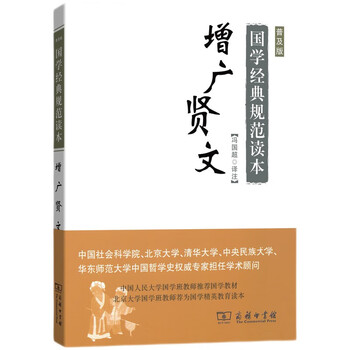 国学经典规范读本：增广贤文（普及版）