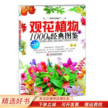 观花植物1000种经典图鉴终极版 徐晔春