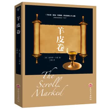 羊皮卷 [美]奥里森·马登,文娟