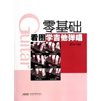 零基础看图学吉他弹唱