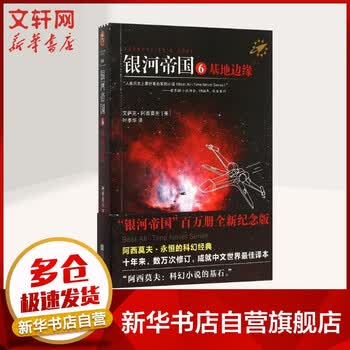 银河帝国 基地七部曲 机器人五部曲 帝国三部曲 七年级 语文推荐课外阅读丛书 基地边缘 6
