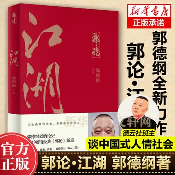郭论江湖 郭德纲著谈中国式人情社会 解读市井文化 大话经典名著解读中国式人性人情人心 现当代文学民俗