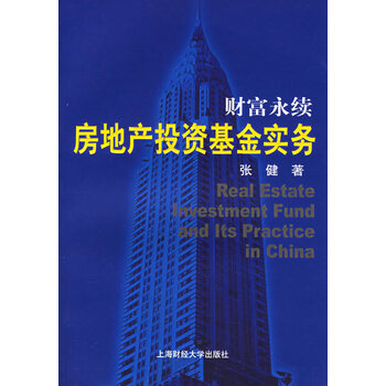 财富永续:房地产投资实务