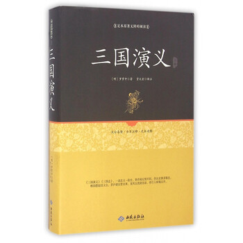 三国演义注释(足本原著无障碍阅读)(精)