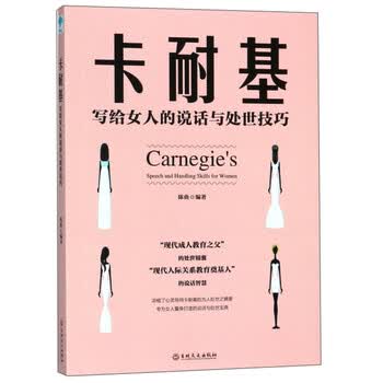 正版书籍 卡耐基写给女人的说话与处世技巧9787547263488
