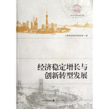 [正版图书] 经济稳定增长与创新转型发展 上海市发展改革研究院研究丛书 上海市发展改革研究院 格致出