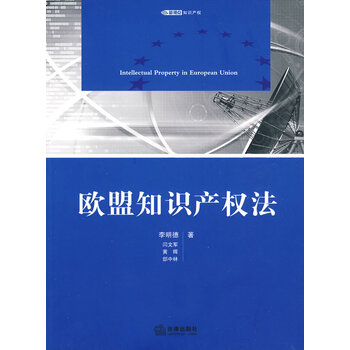 欧盟知识产权法