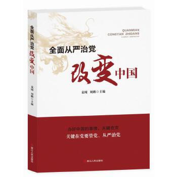 全面从严治党改变中国 袁周 刘鹏 浙江人民出版社