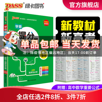 新教材学霸提分笔记高中数学通用版教材知识点讲解考试复习必修加选修高一高二高三通用工具书必刷题高中教辅pass绿卡图书 提分笔记