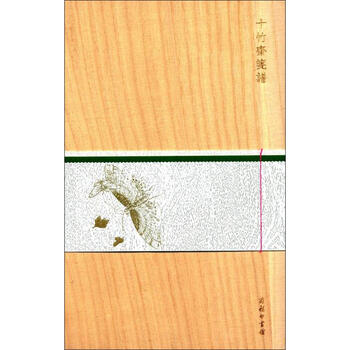 十竹斋笺谱 (明)胡正言 商务印书馆 9787100154949