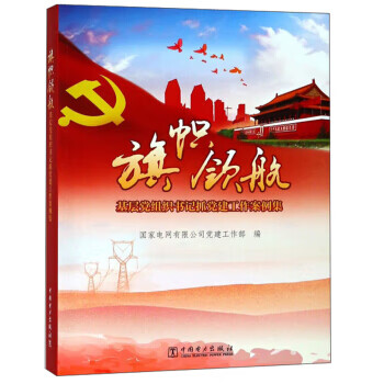 旗帜领航：基层党组织书记抓党建工作案例集 国家电网有限公司党建工作部 中国电力出版社 9787519