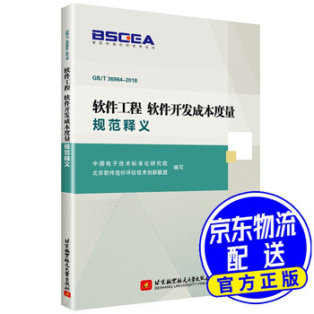 软件工程 软件开发成本度量规范释义