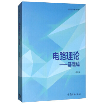 【新华正版】 电路理论：基础篇 颜秋容 著 高等教育出版社