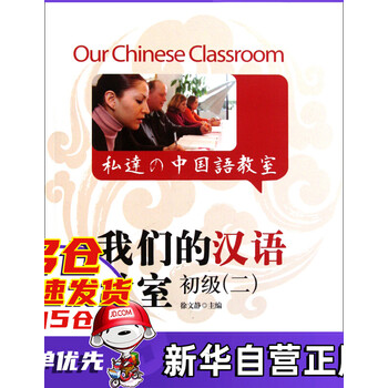 我们的汉语教室(附光盘初级2)