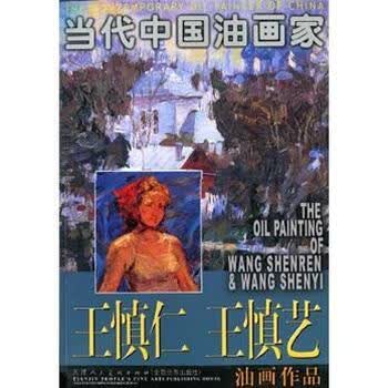 包邮：王慎仁、王慎艺油画作品绘画油画中国现代画册 图书