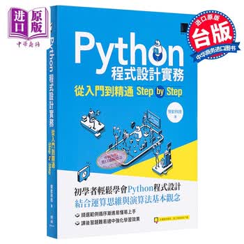 Python程式设计实务 从入门到精通step by step 港台原版 荣钦科技 博硕文化