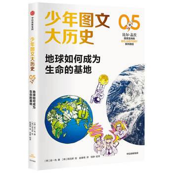 地球如何成为生命的基地/少年图文大历史