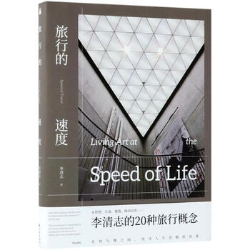 旅行的速度 李清志