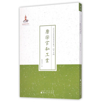 唐宋官私工业/近代名家散佚学术著作丛刊