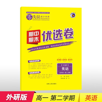 【2022秋】零失误期中、期末优选卷》（适用于高一第二学期） 外研版英语