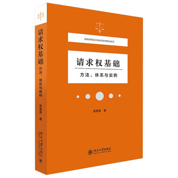  请求权基础 方法体系与实例 吴香香 北京大学出版社