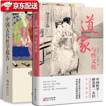 【两册套装】道家与性文化 全新修订版+中国古代性学报告 中国性学夫妇收官之作 春1宫图 古代房中秘术图解