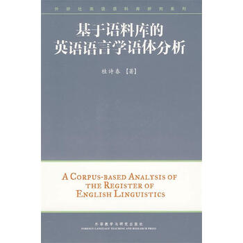 正版图书  外研社英语语料库研究系列：基于语料库的英语语言学语体分析（附CD-ROM光盘1张）  桂诗春  外语