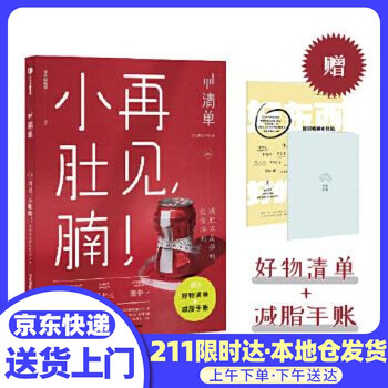 清单03：再见，小肚腩！减肥不反弹的饮食法则 清单编辑部 中信出版社