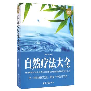 正版图书 自然疗法大全(白金典藏版) 杨乃华 中医古籍出版社 9787515210704