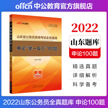 中公教育2022山东省公务员录用考试全真题库：申论“举一反三”100题