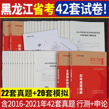 【真题+模拟】中公2022年黑龙江公务员考试用书 黑龙江省公务员考试行测申论历年真题库全真模拟卷