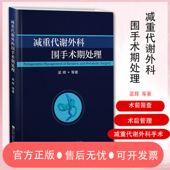 减重代谢外科围手术期处理梁辉等著肥胖代谢异常患者术前筛查减重代谢外科手术规范化减重手术东南大学9787564198725