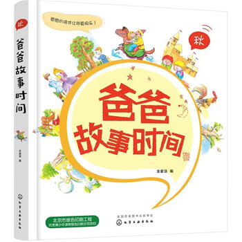 爸爸故事时间:秋 金童话 化学工业出版社