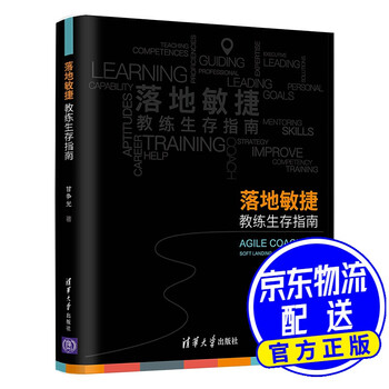 落地敏捷：教练生存指南