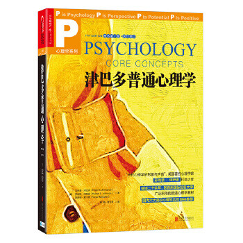 津巴多普通心理学(原书第7版2017修订) [美] 菲利普津巴多(Philip Zimbar
