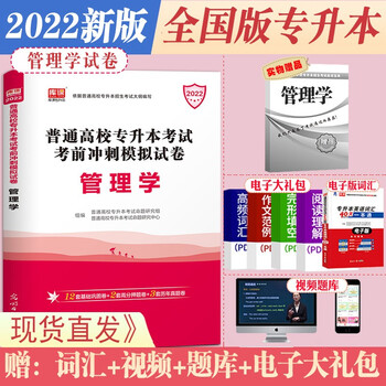 官方天一库课2022年专升本英语管理学教材全国统招专升本考试用书模拟冲刺密押历年真题试卷题库习题集必刷2000题库升本帮专用资料专升本专接本专插本专转本海南湖南天津甘肃黑龙江江苏全国通用 【管理学】冲