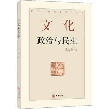 文化 政治与民生 周文彰  书籍