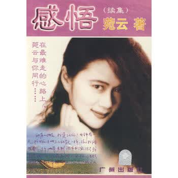 感悟 菀云 著