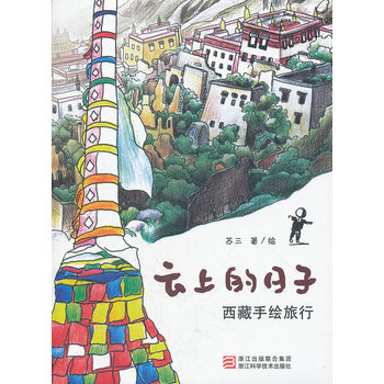 云上的日子--手绘旅行