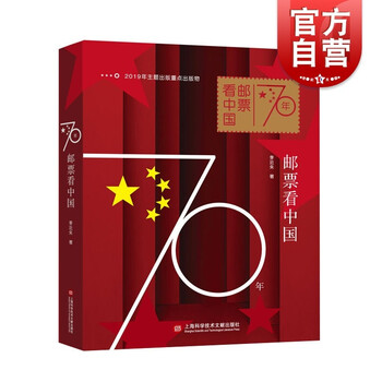 70年邮票看中国 2019年度中国好书 李近朱 另著/交响经典 集邮 邮花展风采 看中国创盛世辉煌