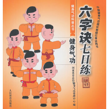六字诀七日练---健身气功科普丛书