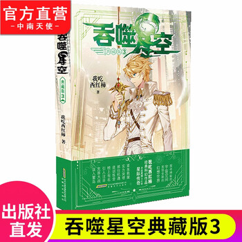 【官方正版】吞噬星空典藏版1-10-11-12单本我吃西红柿人气经典代表作青春玄幻武侠小说 吞噬星空典藏版3
