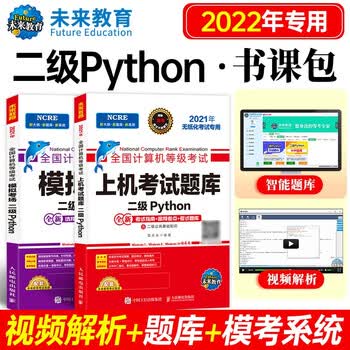 W2022年3月全国计算机等级考试教程二级Python语言程序设计上机考试题库软件模拟真题考场试卷 上机考试题库+模拟考场试卷+激活码